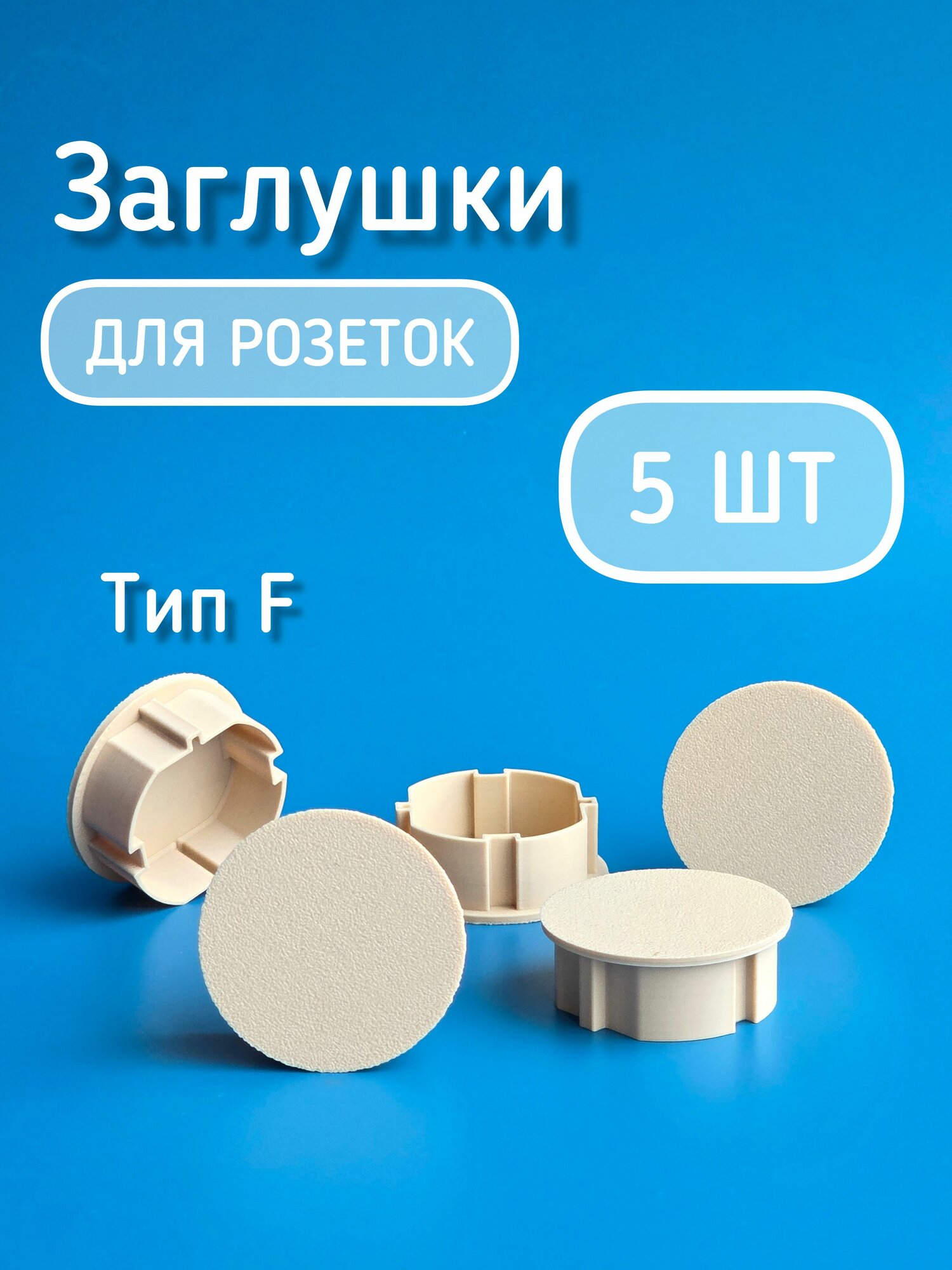 Заглушки для розеток. Бежевый.