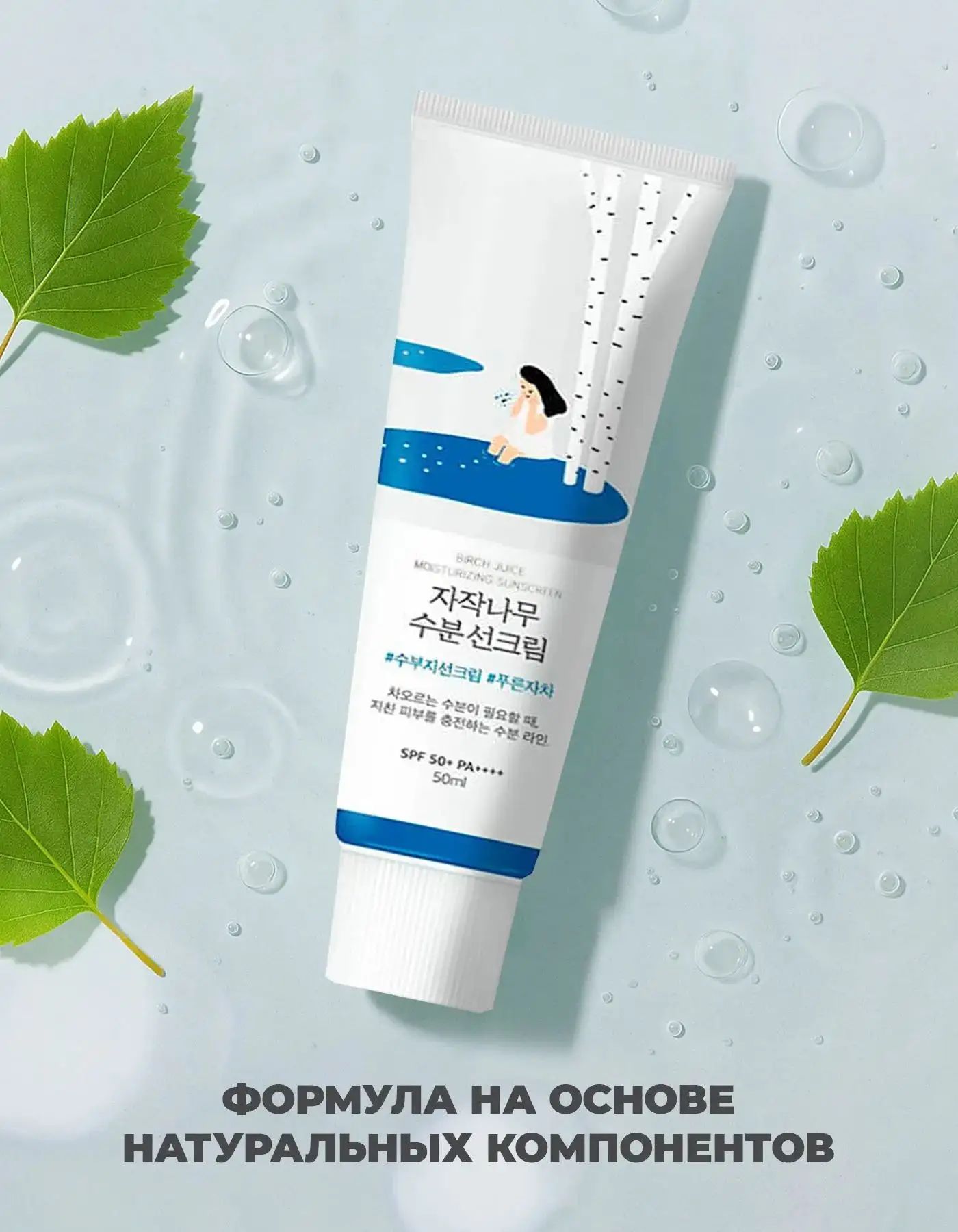 Увлажняющий санскрин с берёзовым соком Round Lab Birch Juice Moisturizing Sunscreen SPF50