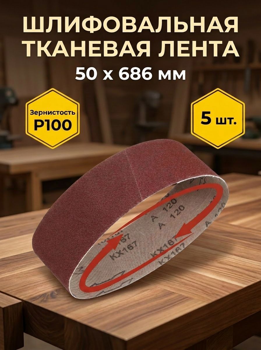 Лента шлифовальная 686 мм, 50 мм P100