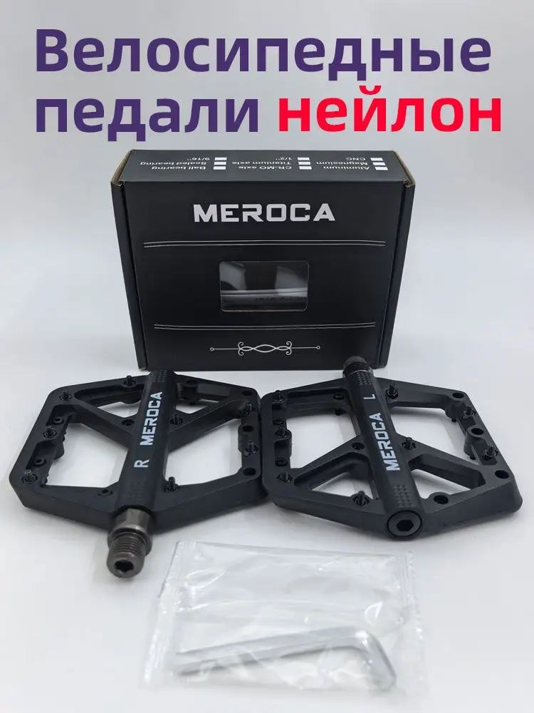 Педали для велосипедов на промподшипниках, нейлоновый. Meroca, черное