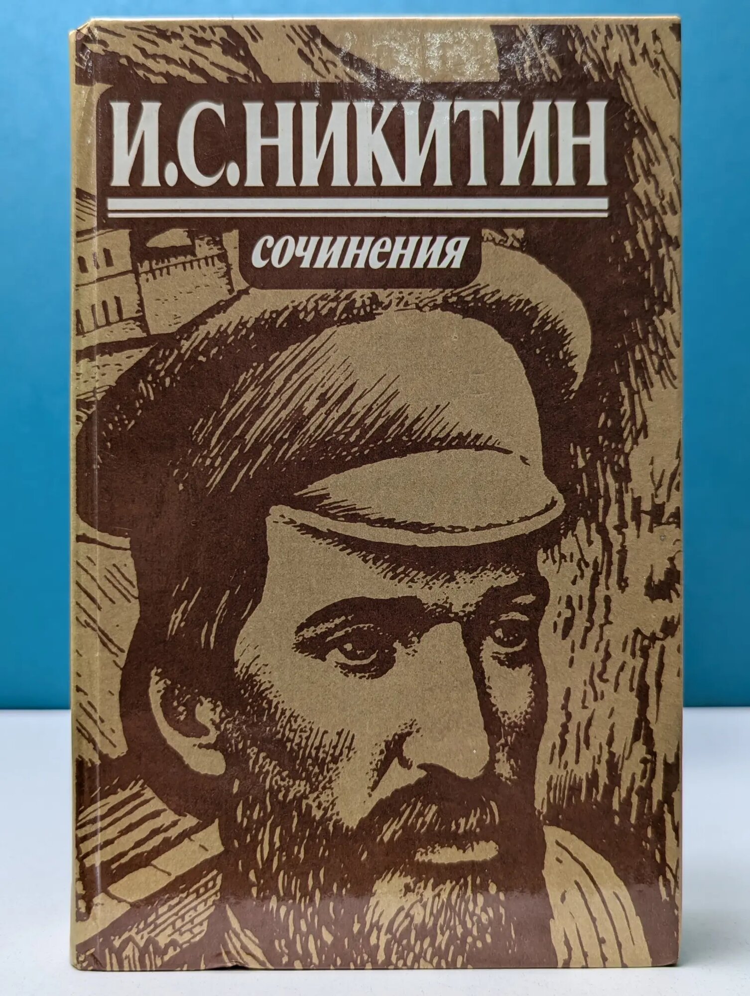 Иван Никитин. Сочинения. Стихотворения, поэмы, письма Никитин Иван Саввич 1984