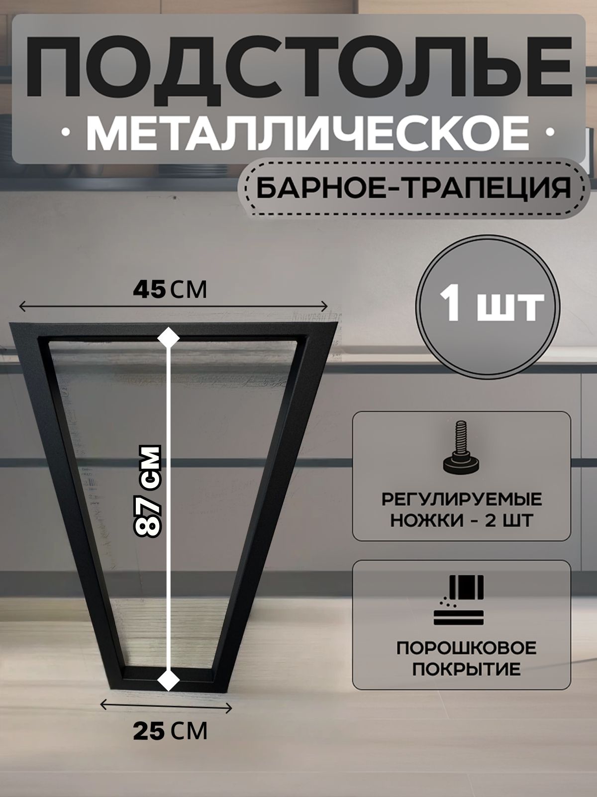 Подстолье для барного стола 87х45 см. Опора/Ножка барная/Трапеция лофт/ Чёрный муар 1 шт