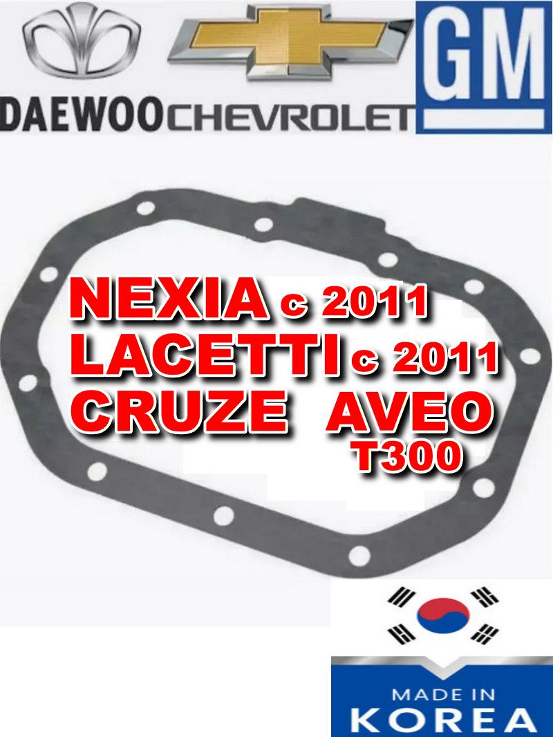Прокладка поддона КПП NEXIA с 2010 Lacetti с 2010 Aveo Cruze Gentra 11 отверстий 96829393