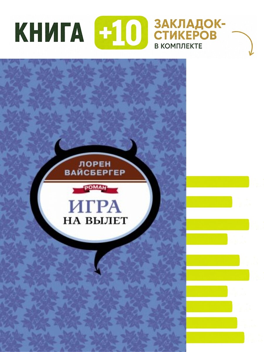 Игра на вылет. Комплект: книга + 10 закладок-стикеров