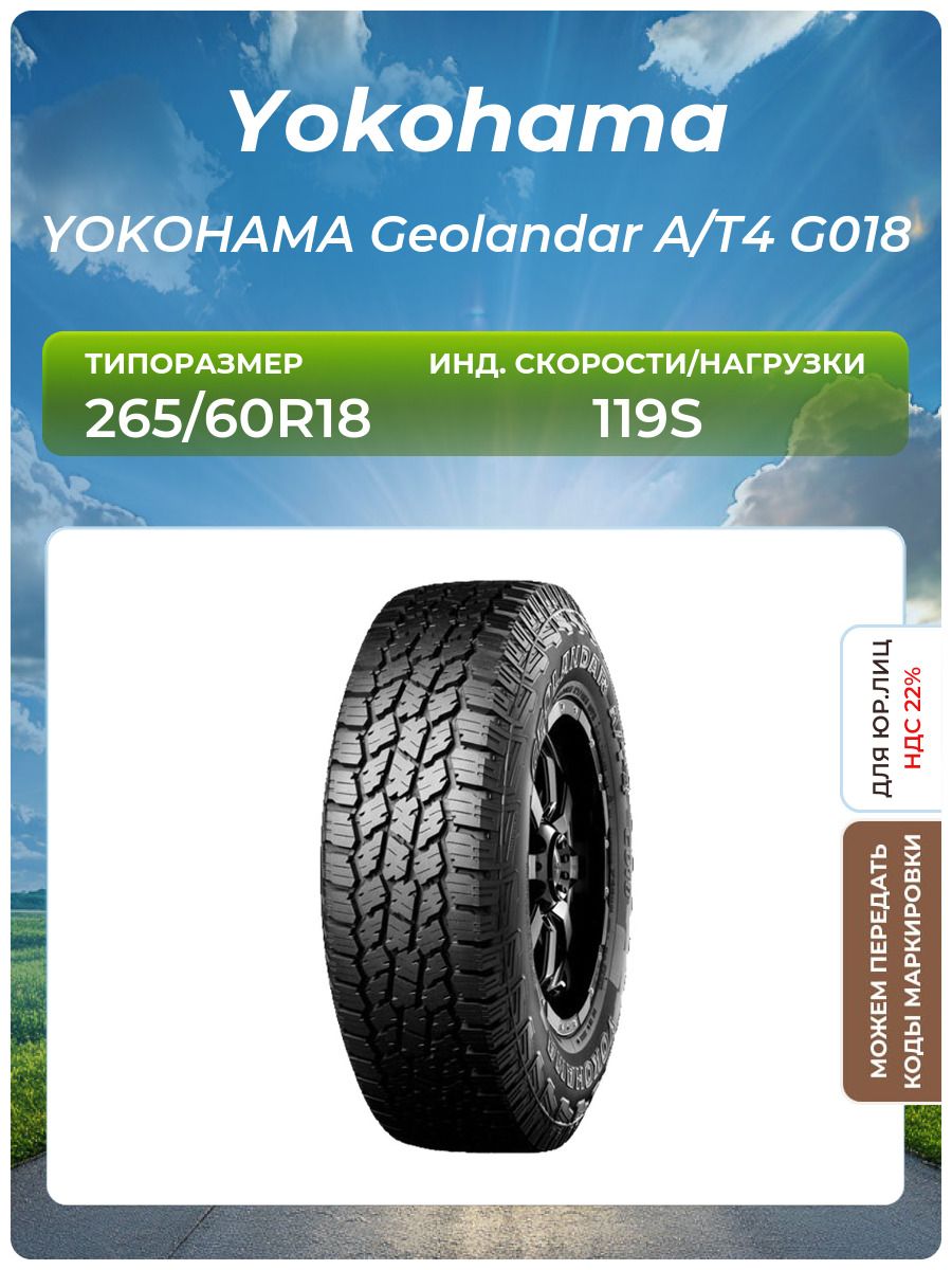 Шина Yokohama YOKOHAMA Geolandar A/T4 G018 265/60R18 119S всесезонная
