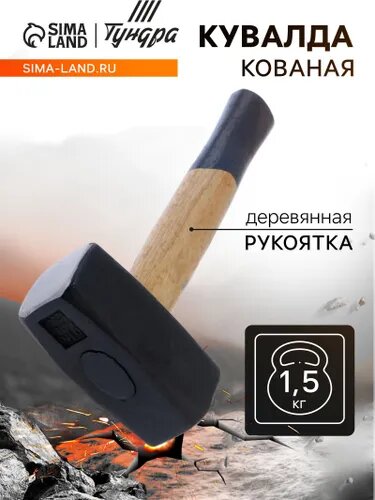 Кувалда кованая тундра, деревянная рукоятка, 1.5 кг
