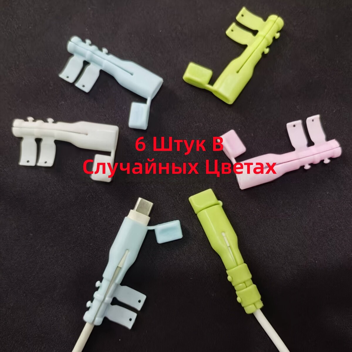 Защитные чехлы для зарядных и данных кабелей, 6 шт, случайные цвета, для ноутбуков, планшетов и телефонов с разъемом USB-C