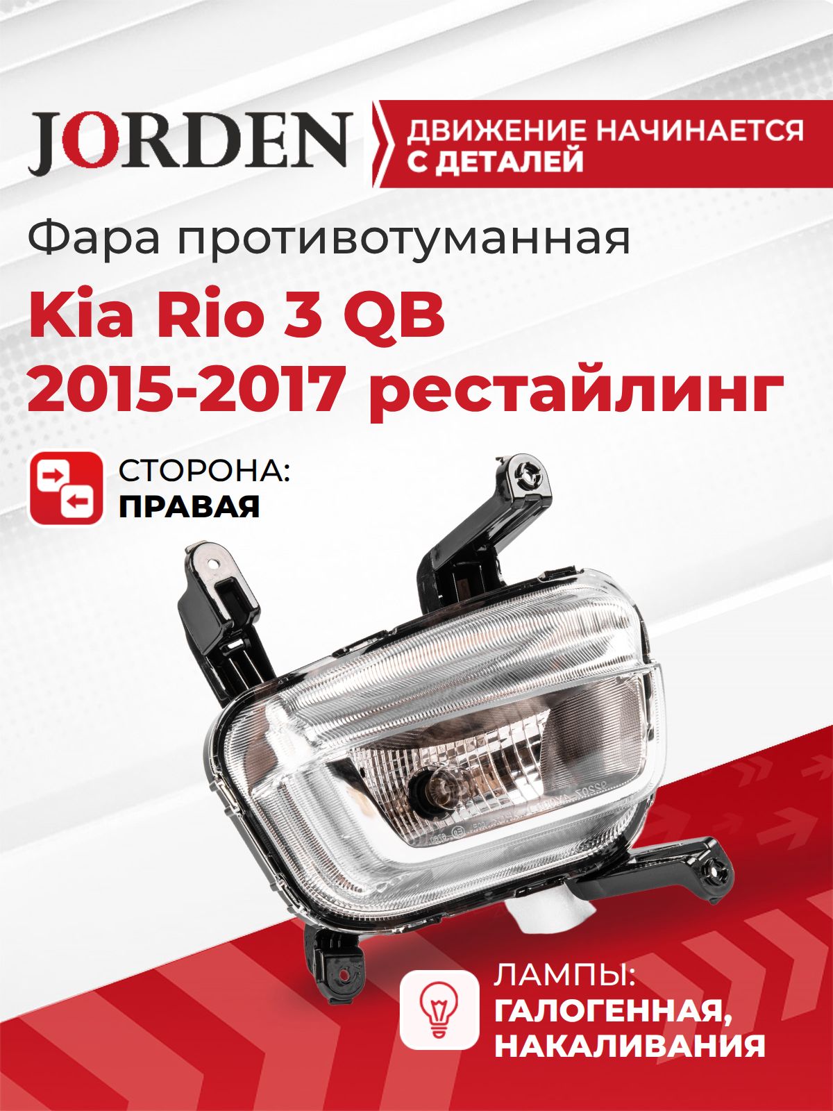 Фара противотуманная ПТФ Рио 3 Kia Rio 3 QB 2015-2017 рест. седан+хэтчбек, правая туманка передняя галогеновая под штатный оригинал OEM 922084Y000