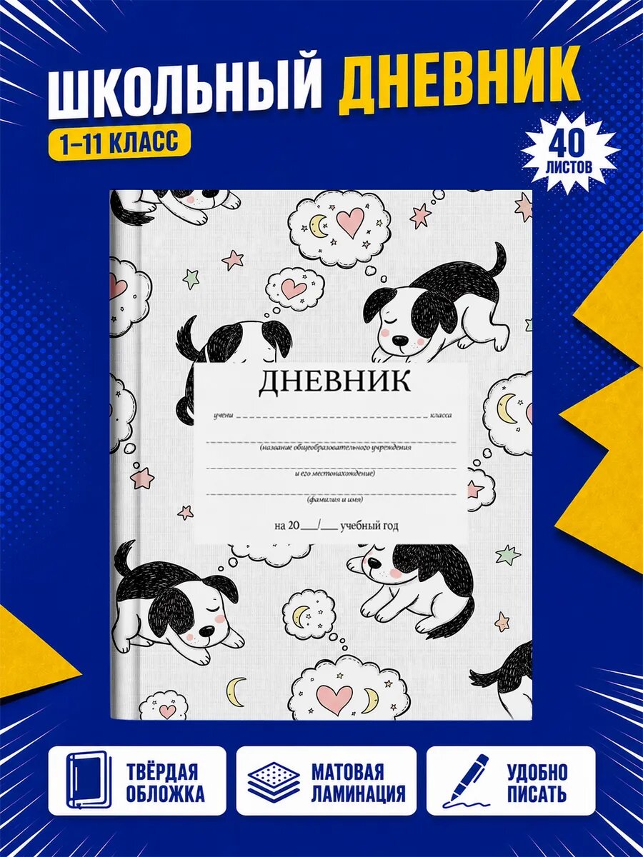 Школьный дневник Милые собаки