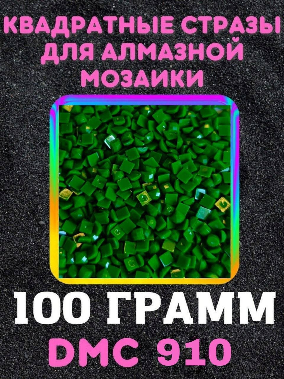 Квадратные стразы для алмазной мозаики (вышивки) 100 грамм размер 2,5 на 2,5 мм, цвет DMC (ДМС) - №910