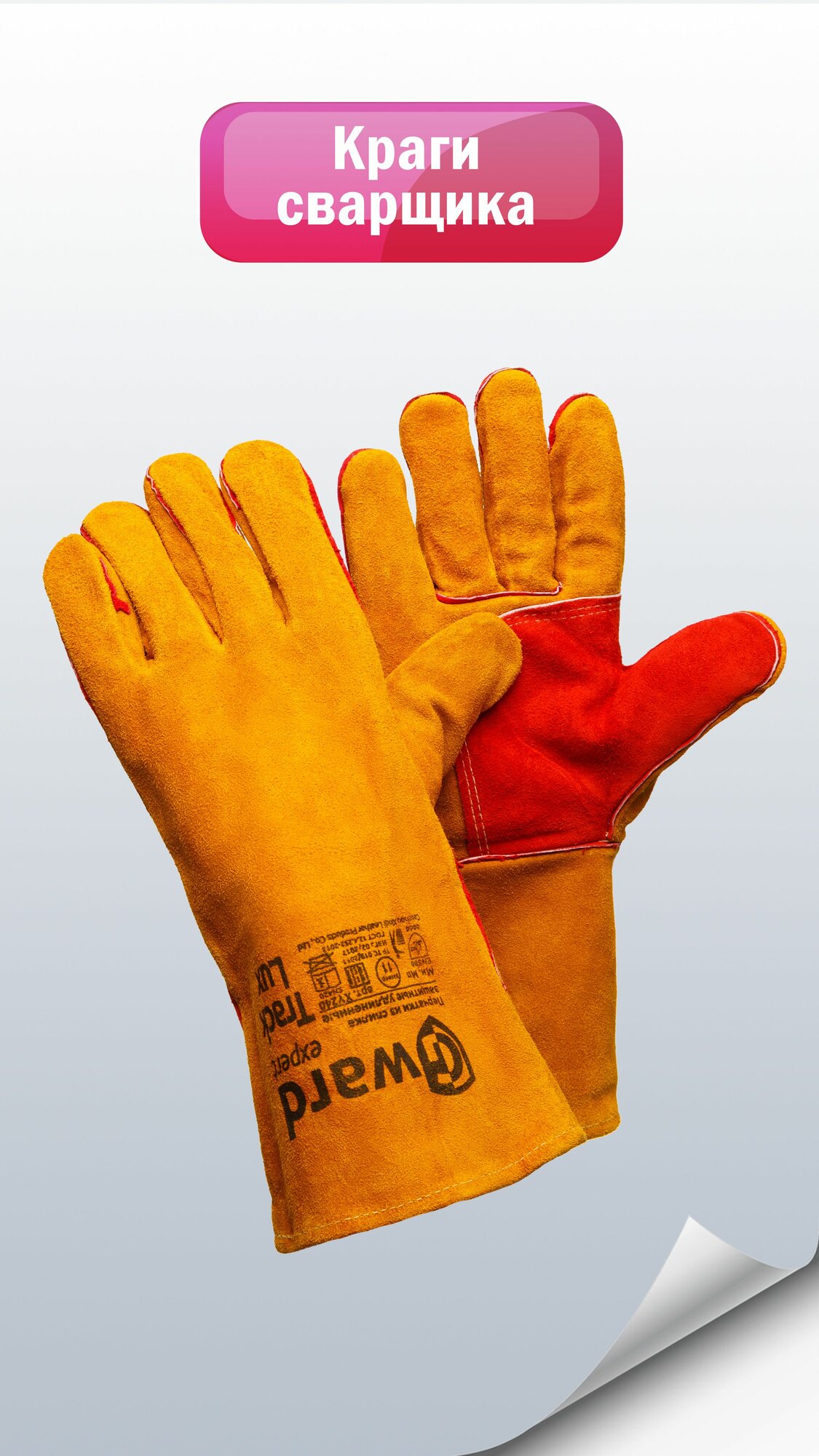 Краги сварщика Gward Track Lux с кевларовой нитью и усилением ладони