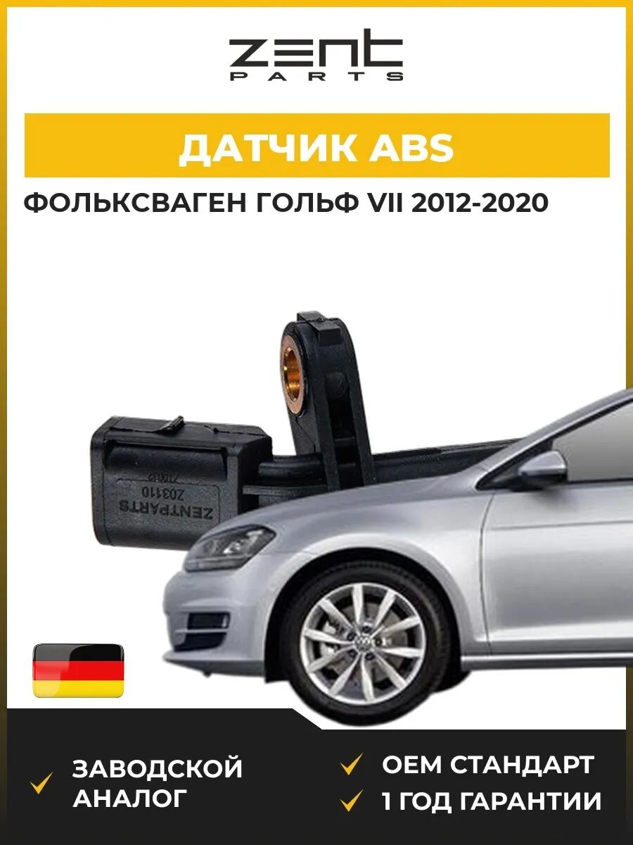 Датчик ABS Zentparts Z03110 Фольксваген Гольф VII Volkswagen Golf VII 2012-2020