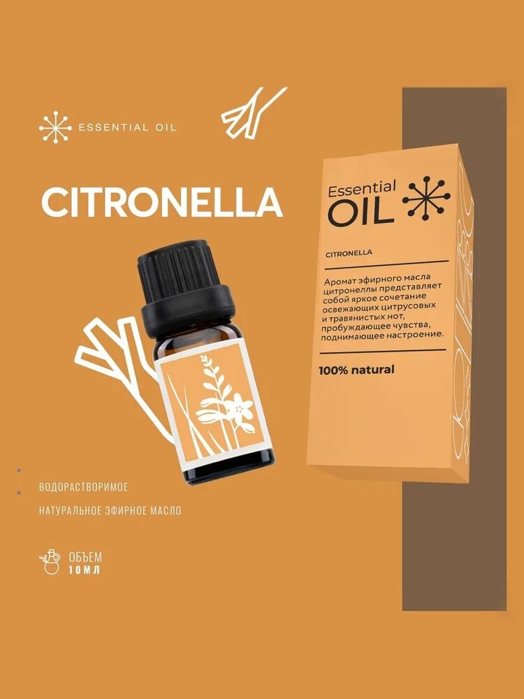 Эфирное масло Цитронеллы Essential oil/ Натуральное масло для ароматерапии.