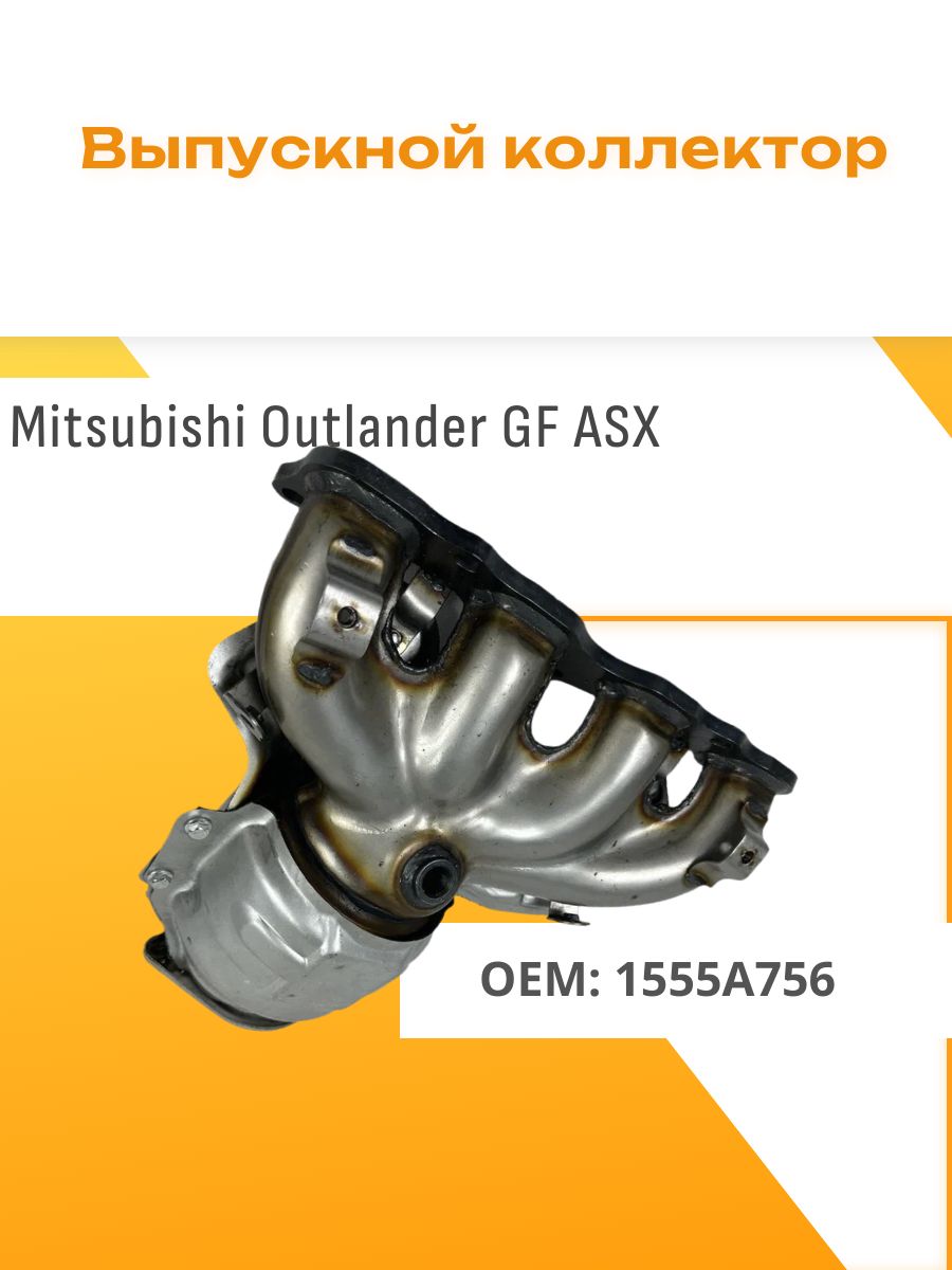 Выпускной коллектор Mitsubishi Outlander GF 2012-2022 ASX 2010-2022 (Мицубиси Аутлендер АСХ) 1555A756 1555A755