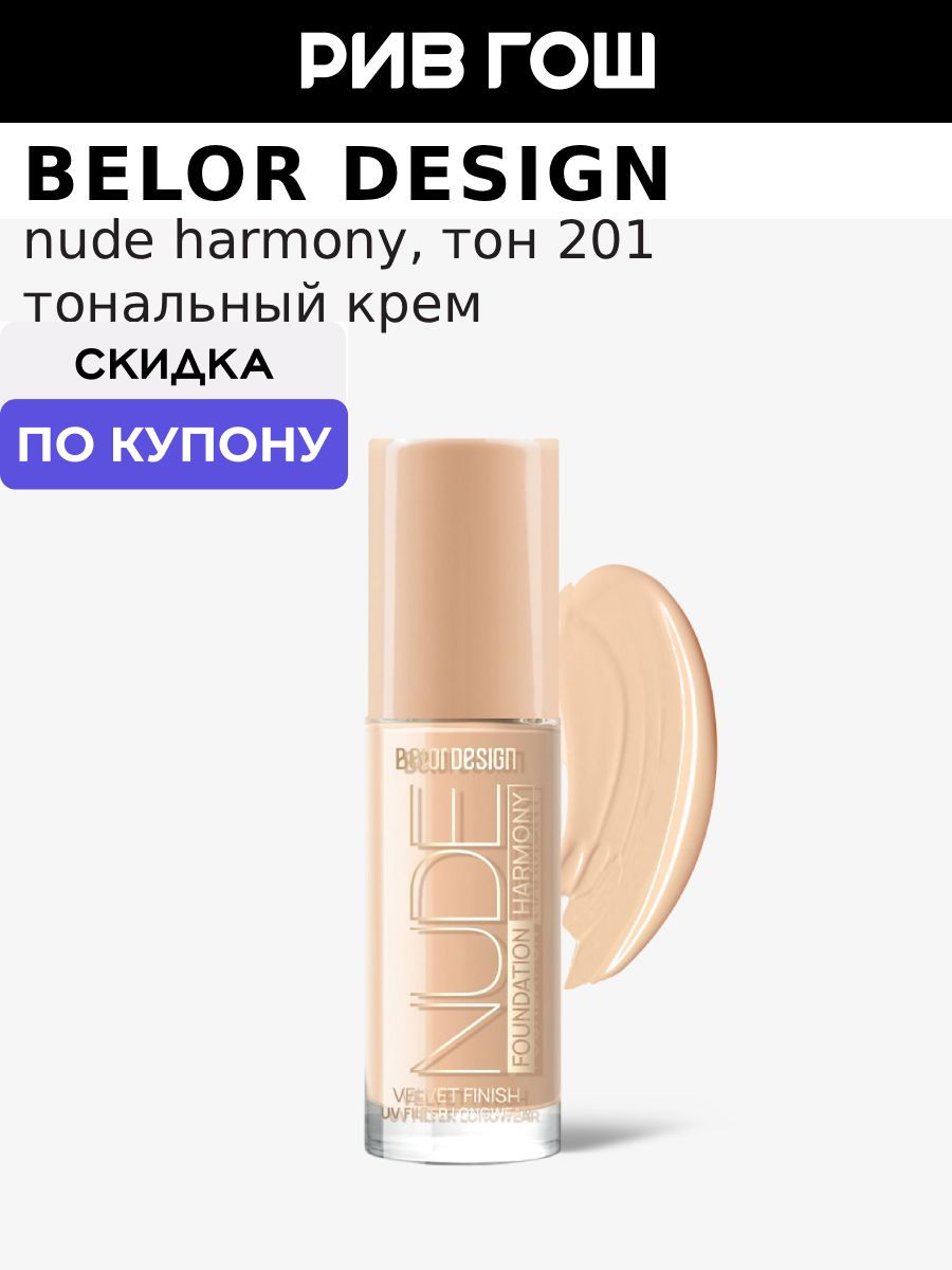 BELOR DESIGN Тональный крем Nude Harmony, 33 гр, 201 Light beige
