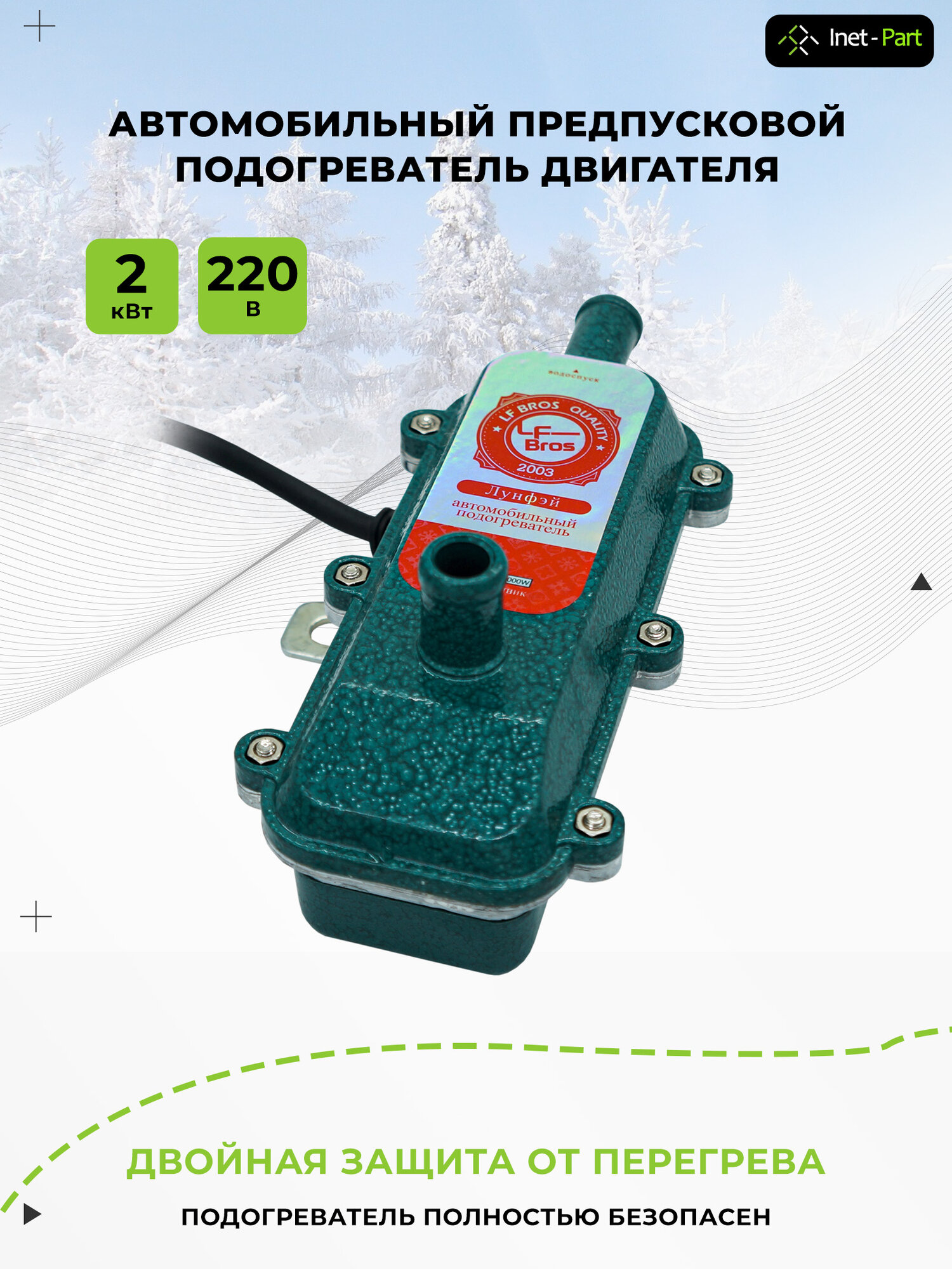 Подогреватель двигателя предпусковой автомобильный 2 кВт, 220 В