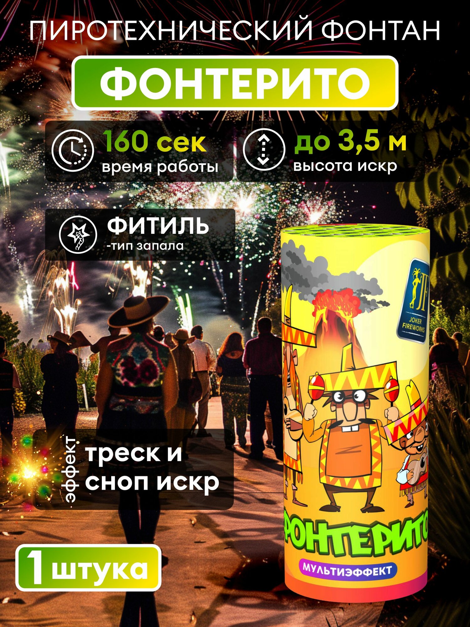 Фонтан пиротехнический Фонтерито 3 метра 160 сек Joker FireWorks