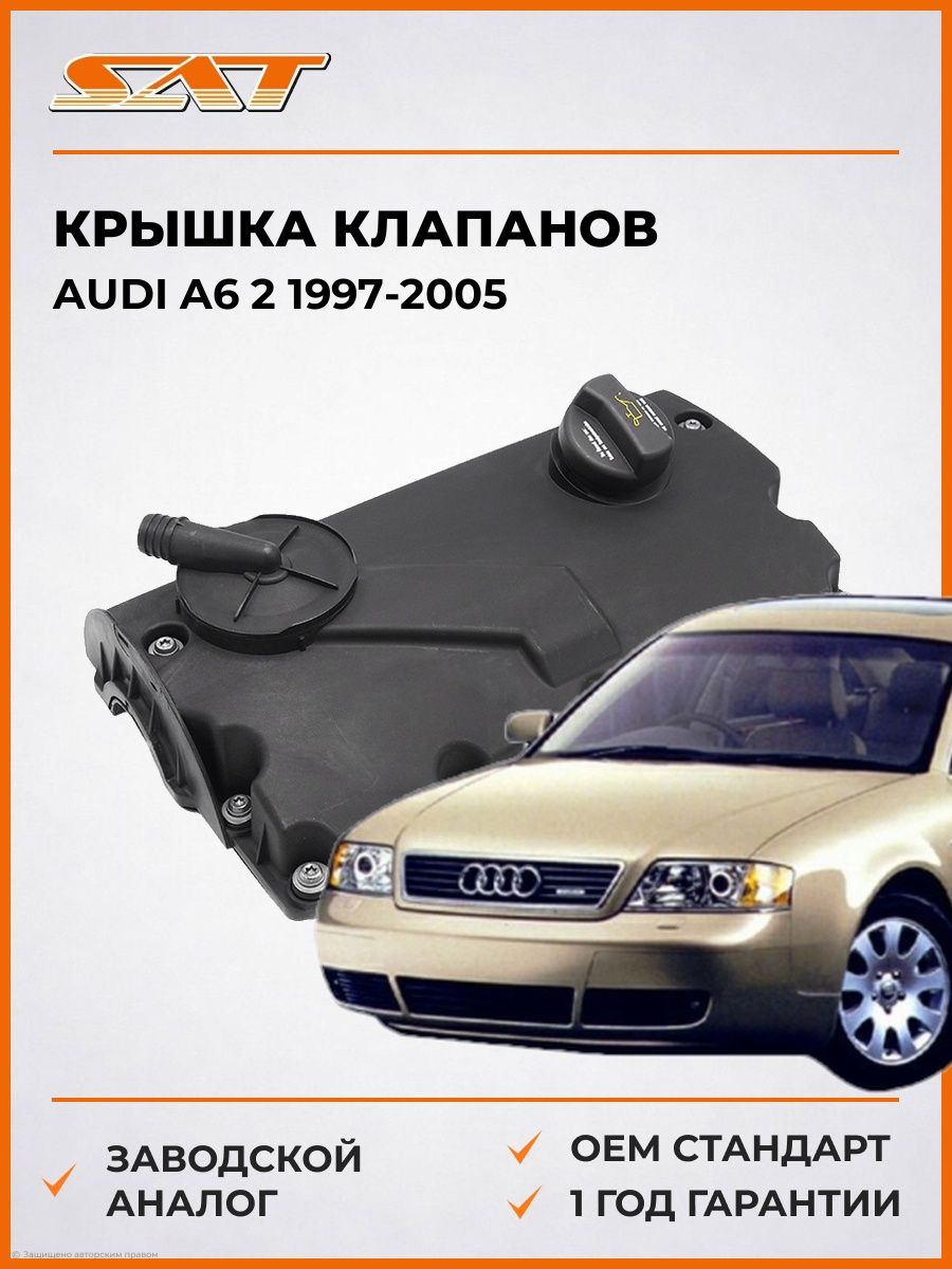 Крышка клапанов SAT ST3210003 Ауди A6 2 Audi A6 2 1997-2005