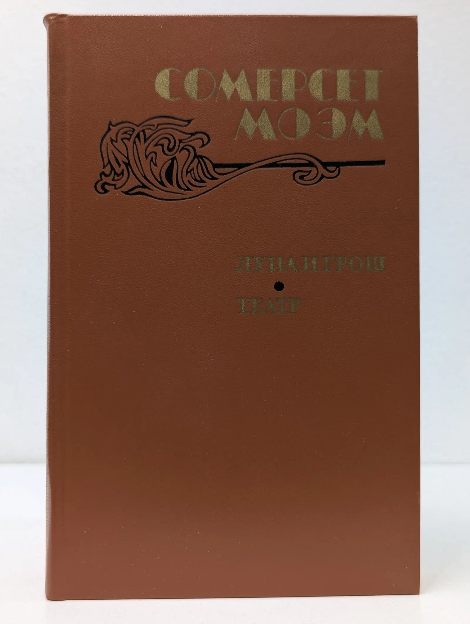 Луна и грош. Театр. Рассказы Моэм Сомерсет Уильям 1983