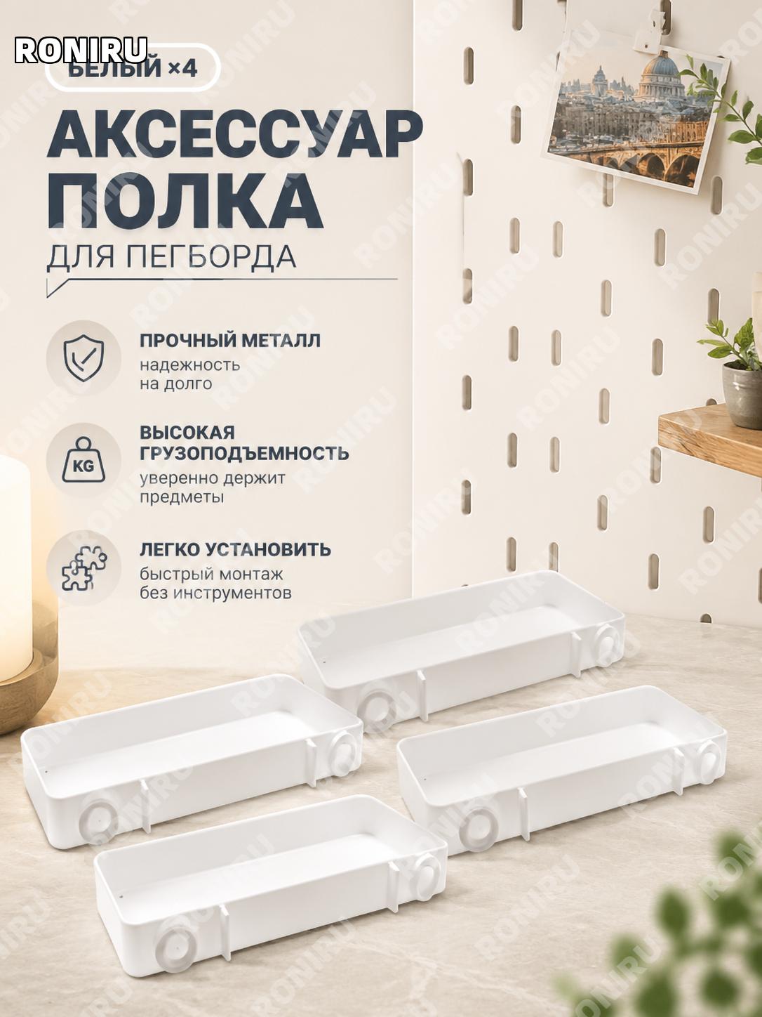 Комплект из 4 белых металлических полок-органайзеров для перфорированной панели, настенный держатель для хранения