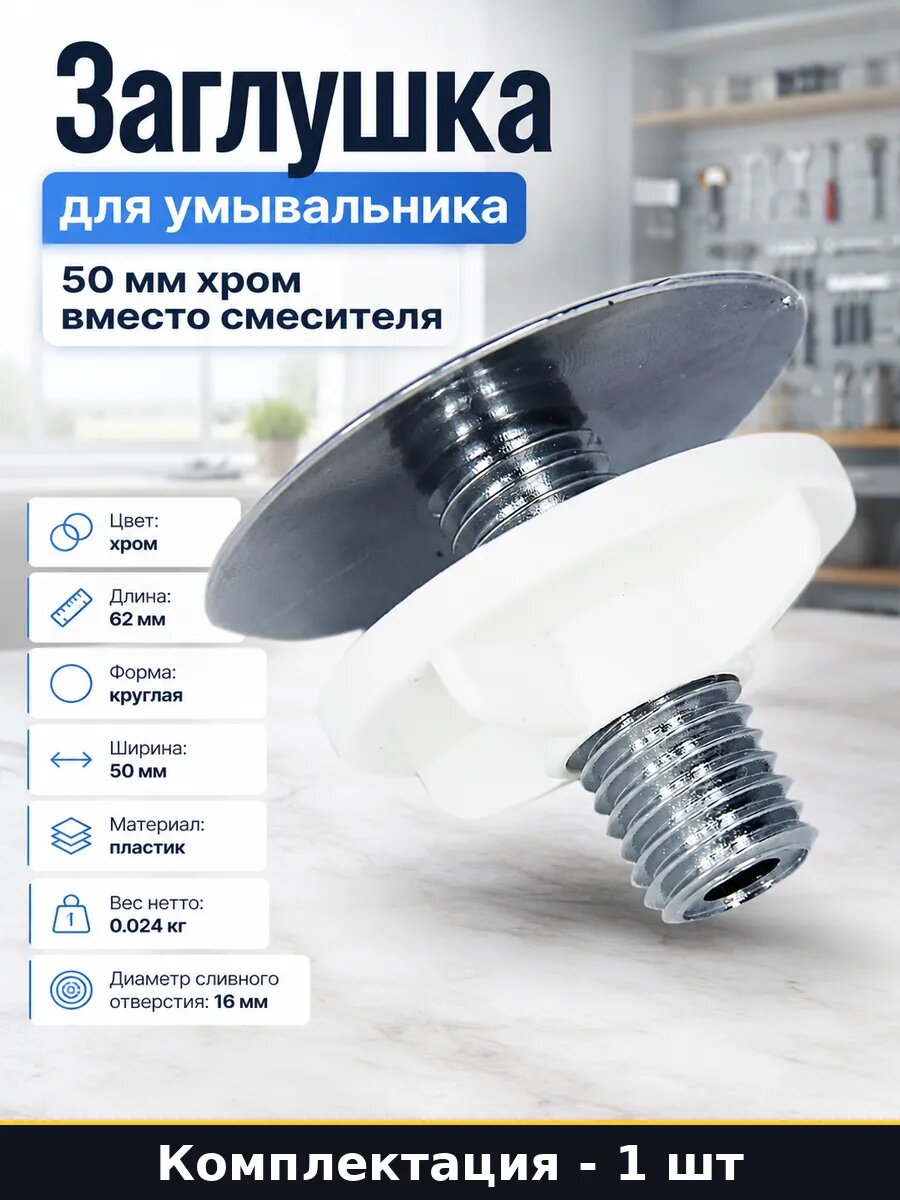 Заглушка для умывальника 50 мм хром вместо смесителя