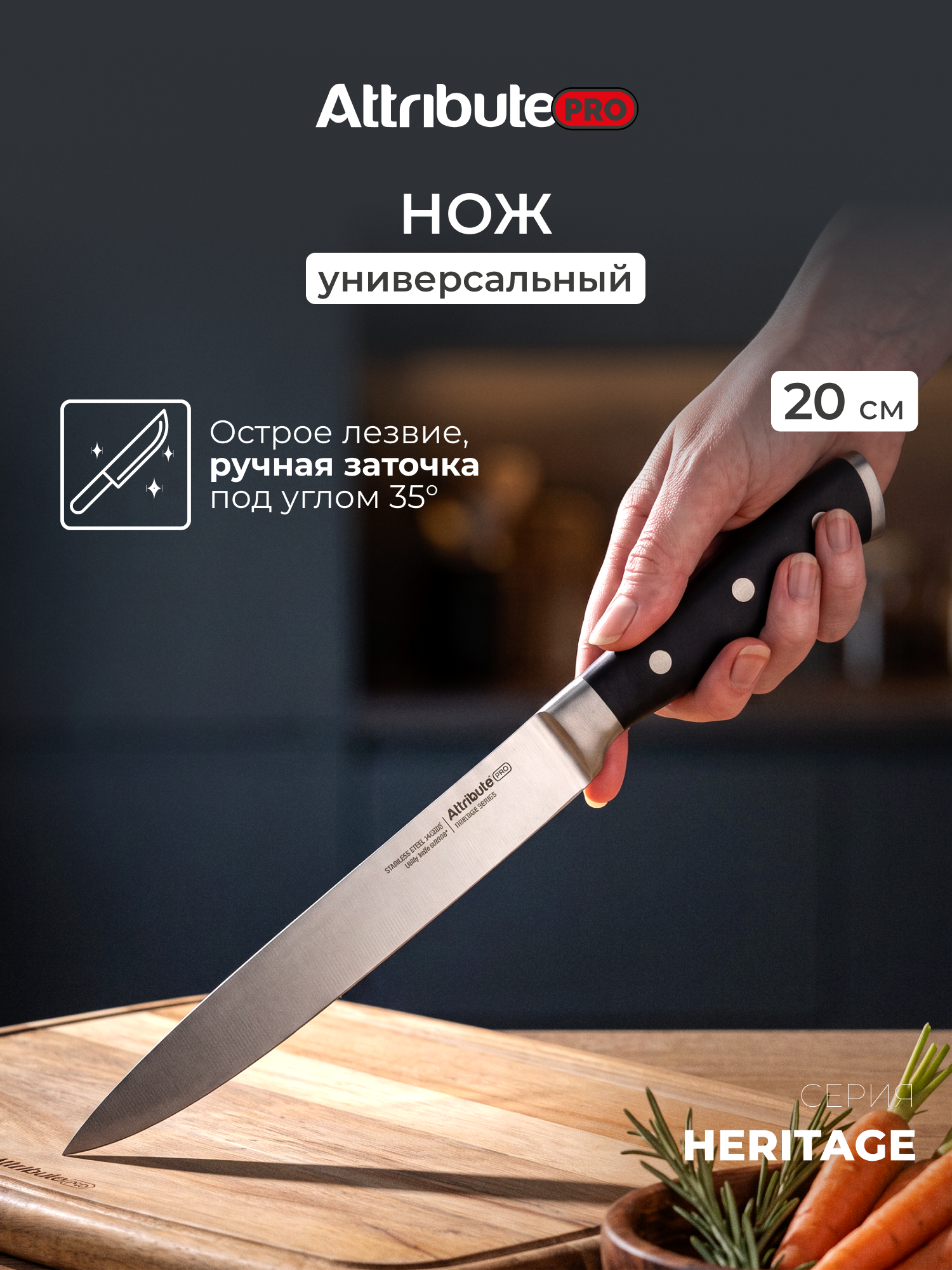 Нож кухонный универсальный 20 см ATTRIBUTE "HERITAGE", нержавеющая сталь