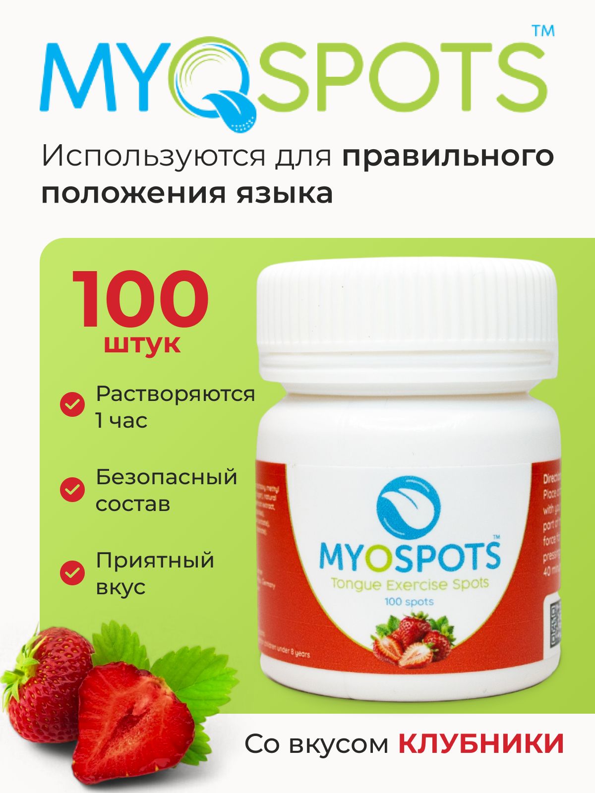 Миоспоты логопедические Myospots, для тренировки языка и речевых и артикуляционных занятий, вкус клубника, 100 шт.