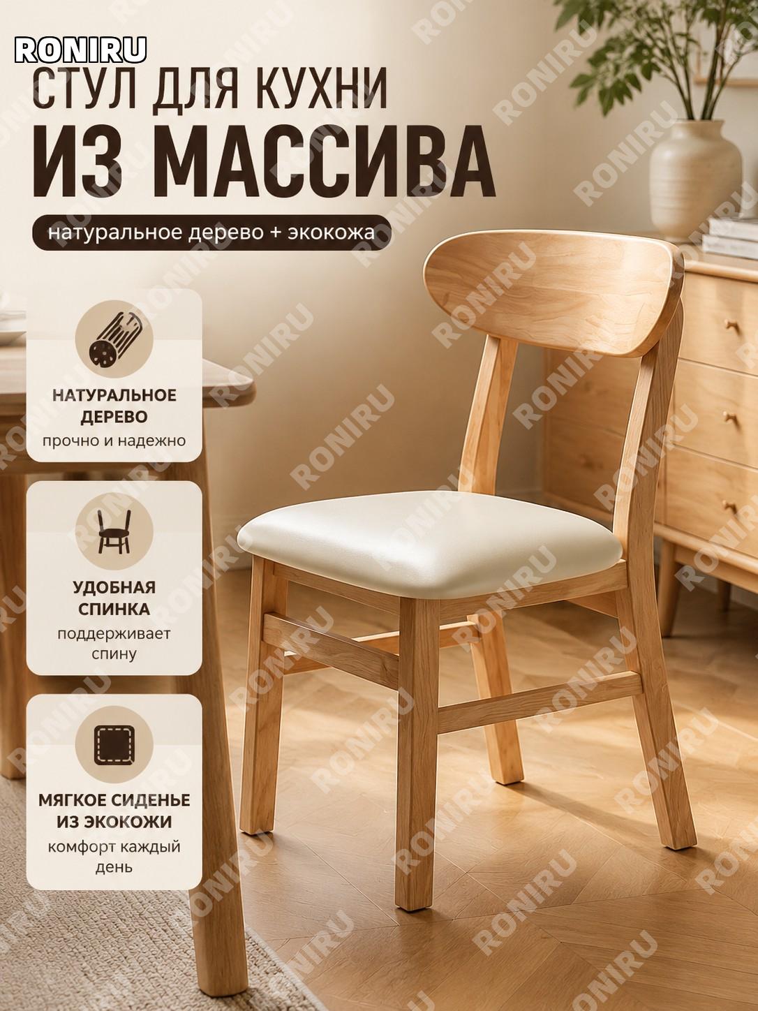 Стул для кухни и столовой из массива дерева 2025, спинка, цвет натуральное дерево и бежевое сиденье, готовая сборка