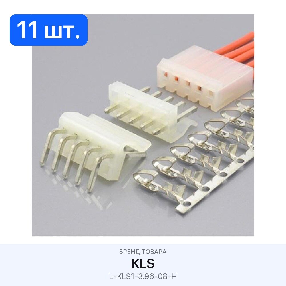 11 шт. Разъёмы на провод L-KLS1-3.96-08-H KLS