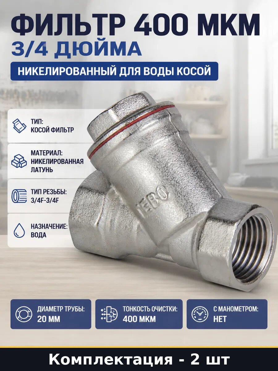Фильтр для воды 20 мм латунь никелированная 400 мкм 2 шт