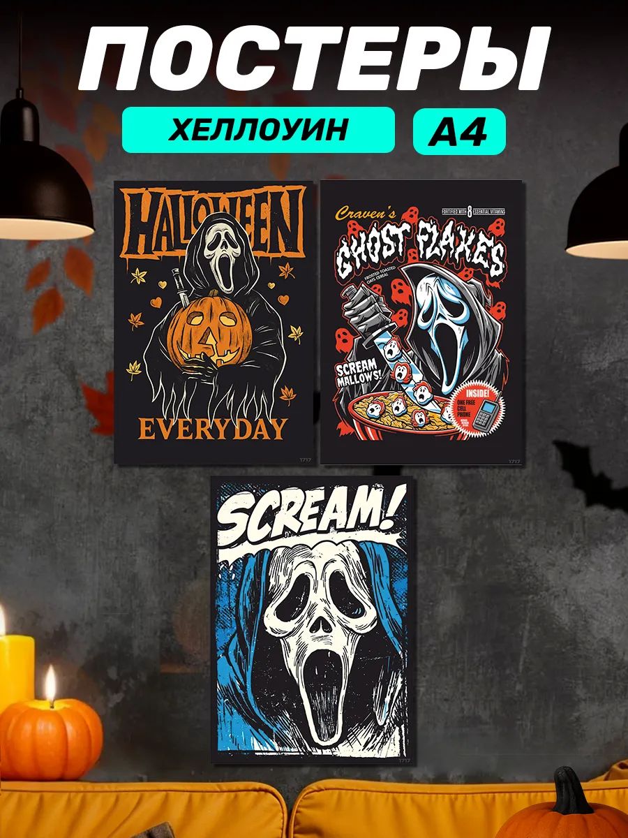 Постеры на стену Хеллоуин крик