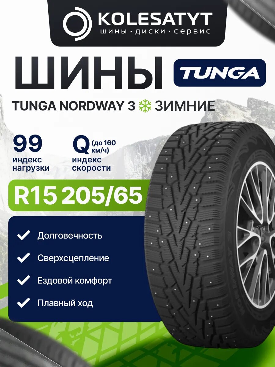 Автомобильная шина зимняя Tunga NORDWAY 3 205/65R15 82Q симметричный направленный протектор шипованная 1 шт.