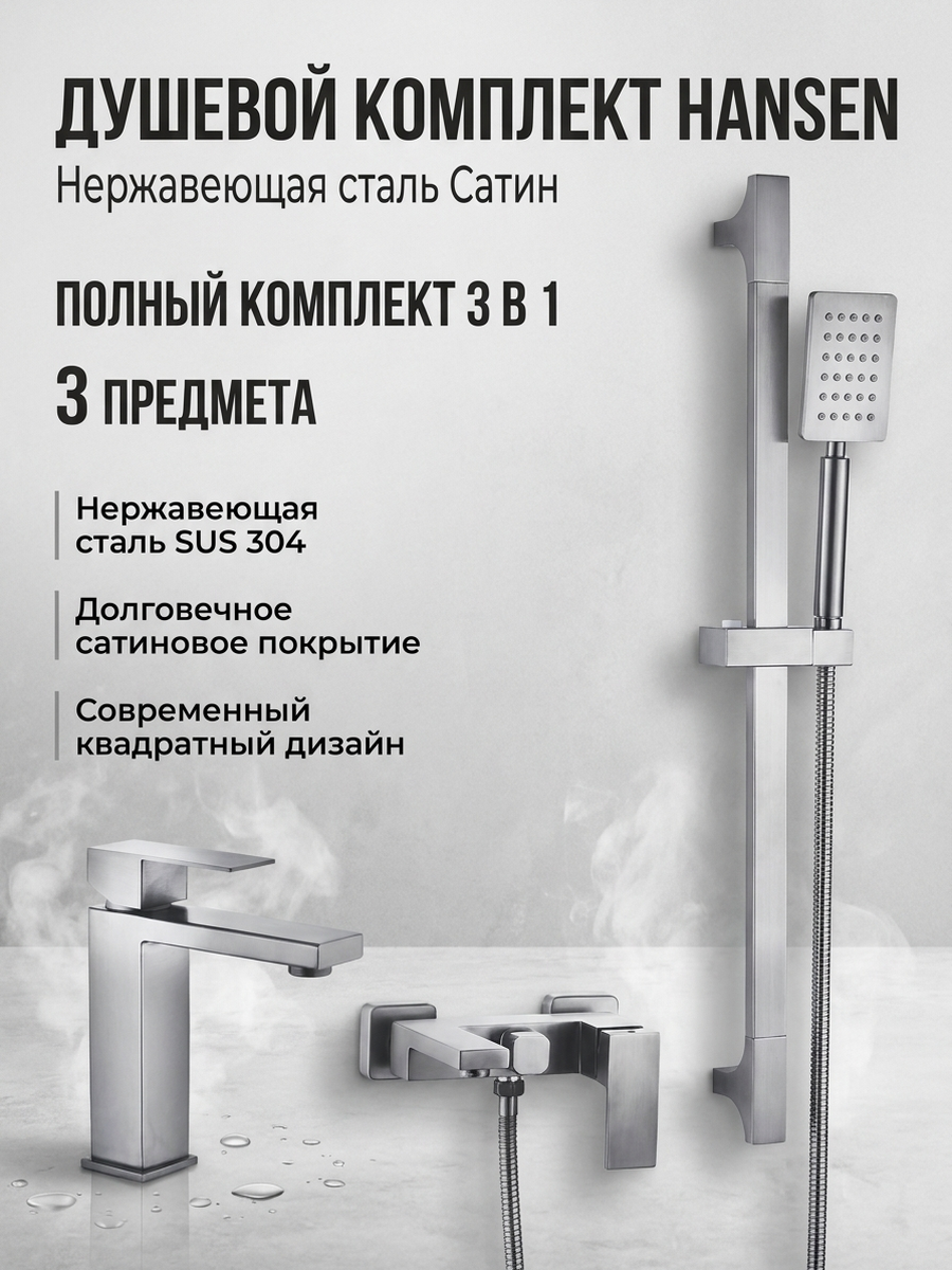 Душевой комплект состоит из смесителя для ванны, раковины и душевой стойке HN91304-G от бренда Hansen