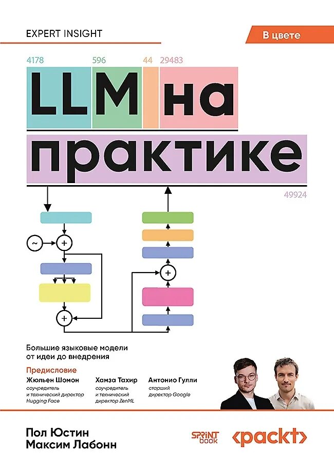 LLM на практике. Большие языковые модели от идеи до внедрения