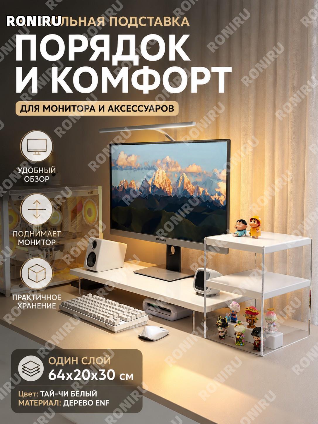 Подставка-органайзер для монитора 64×20×30 см, одноуровневая, белая, из массива дерева ENF для стола