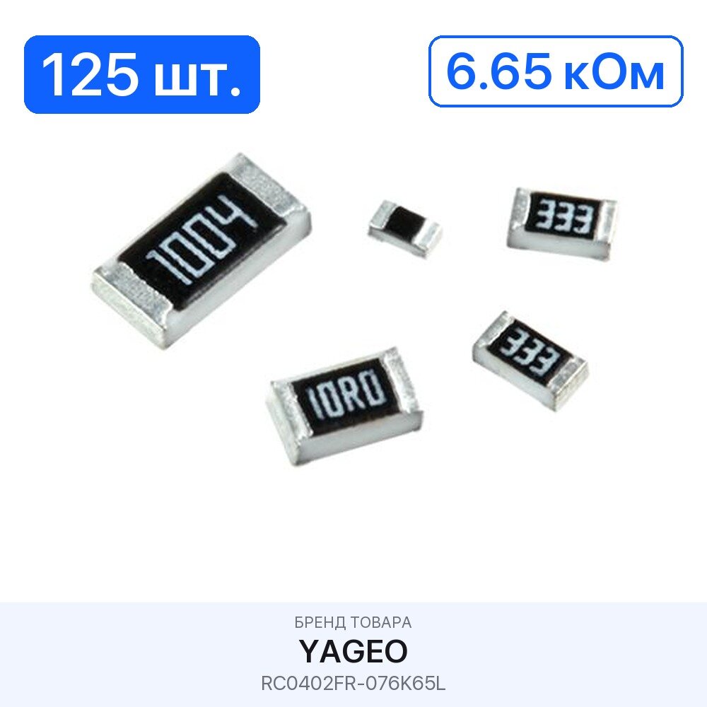 125 шт. Резистор постоянный RC0402FR-076K65L 6.65 кОм Yageo