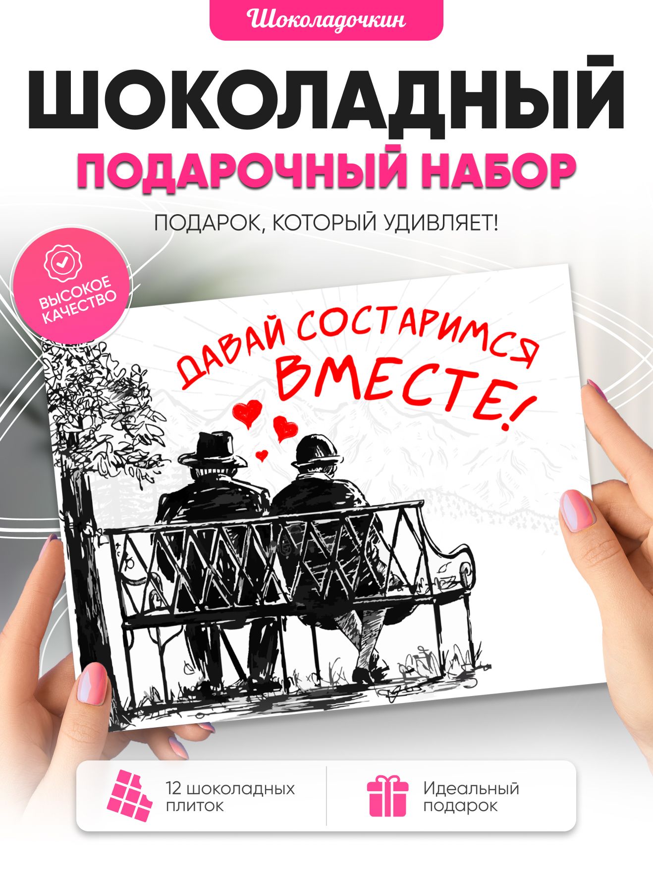 Давай состаримся вместе! - Милый подарок второй половинке, Шоколадный набор