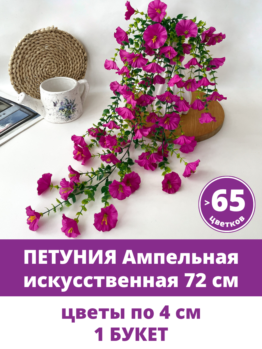 Петуния искусственная ампельная, цветы для декора, Сиреневая, 72 см, 1 букет.
