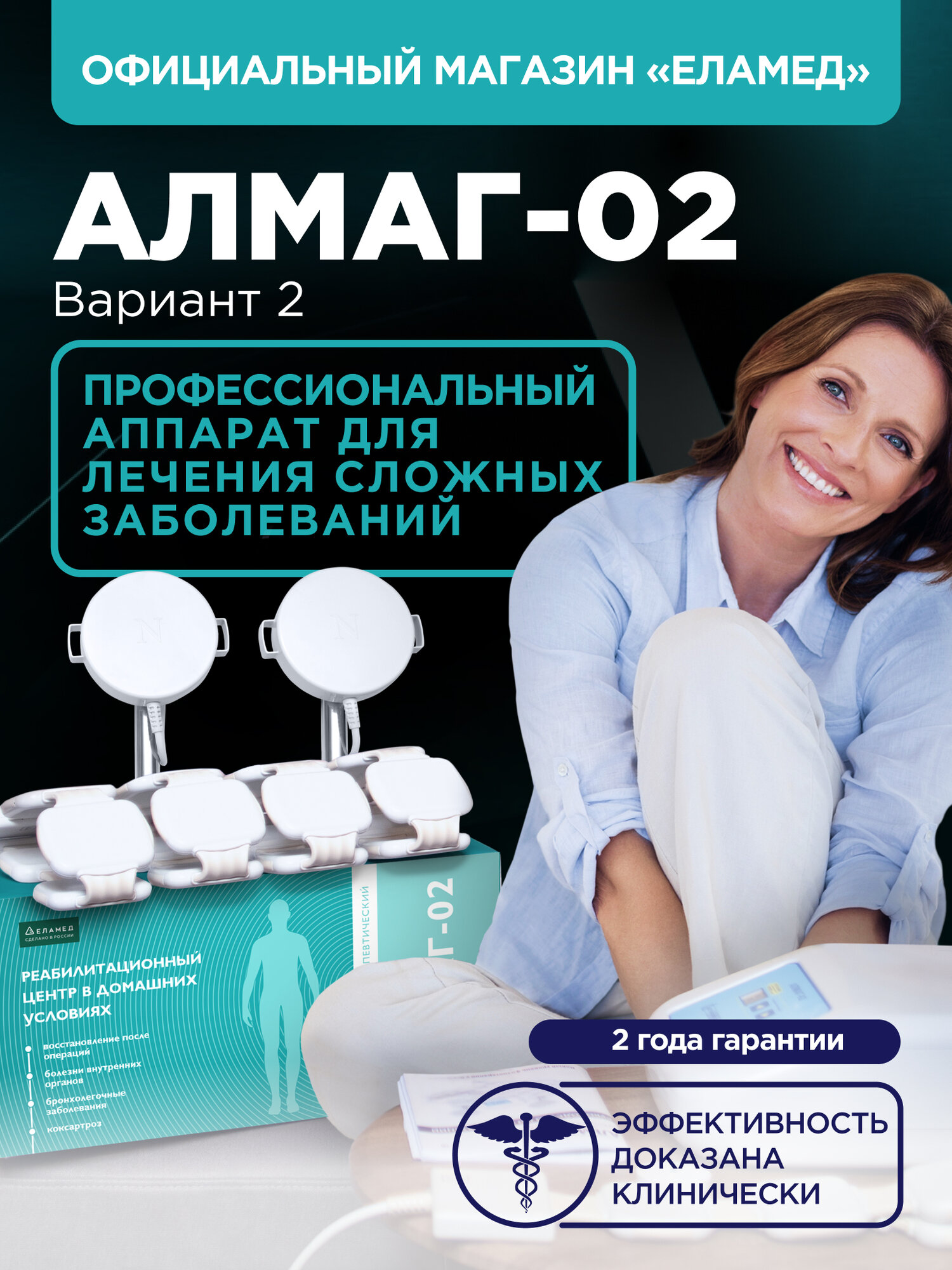 Аппарат магнитотерапевтический АЛМАГ-02, вариант поставки № 2