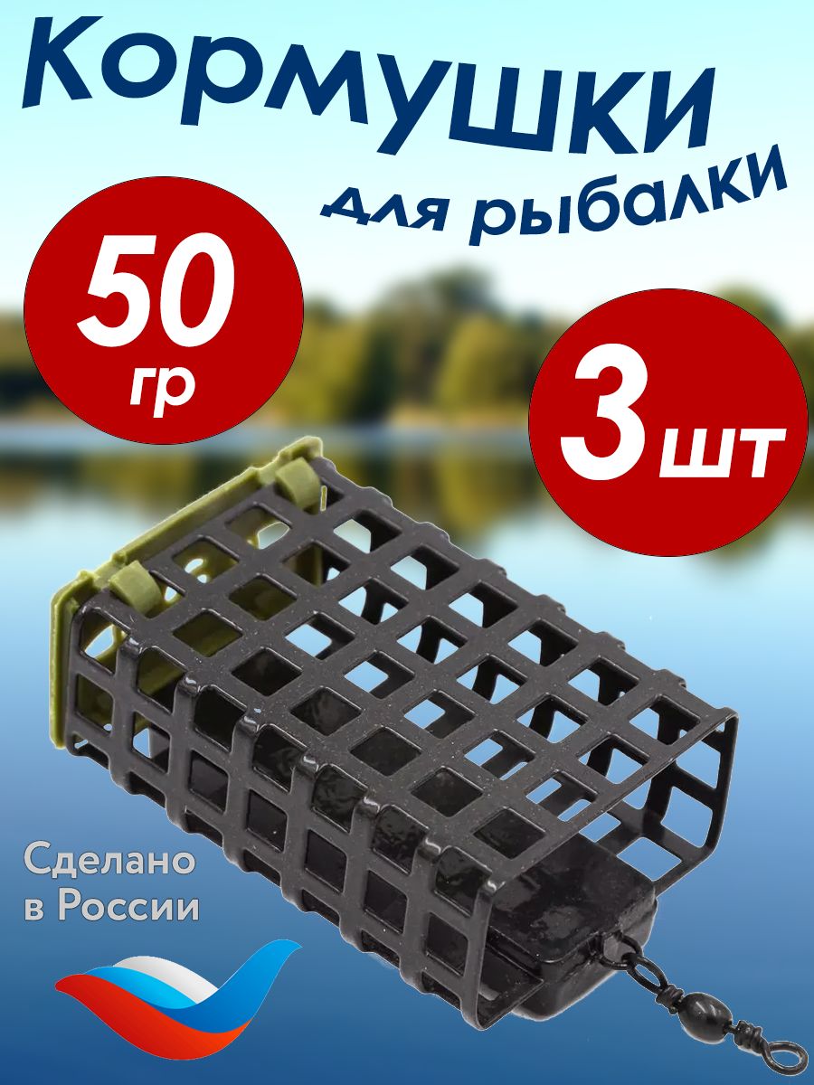 Фидерные кормушки на леща лиман Прямоугольная 50 гр (3 шт) крашеная, литая с дном (ZnBL)