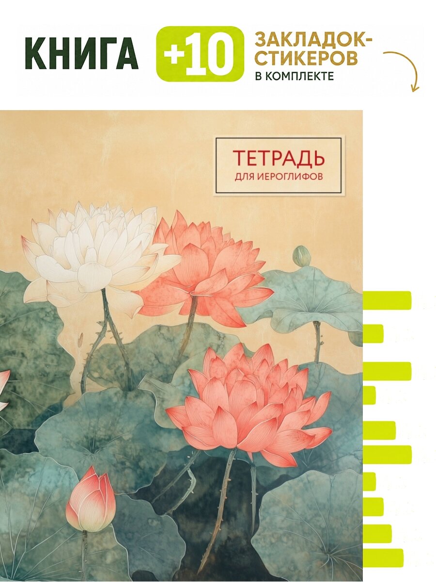 Тетрадь для иероглифов (лотосы). Комплект: книга + 10 закладок-стикеров