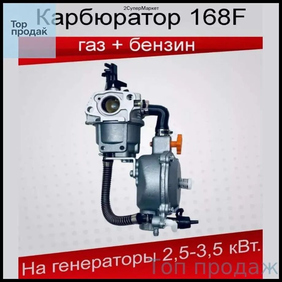 Карбюратор двухтопливный газовый + бензин для бензогенераторов, мотопомп и мотоблоков с двигателями 168F, 168F-1, 1 68F-2, 170F (1,5 - 3.5 кВт)