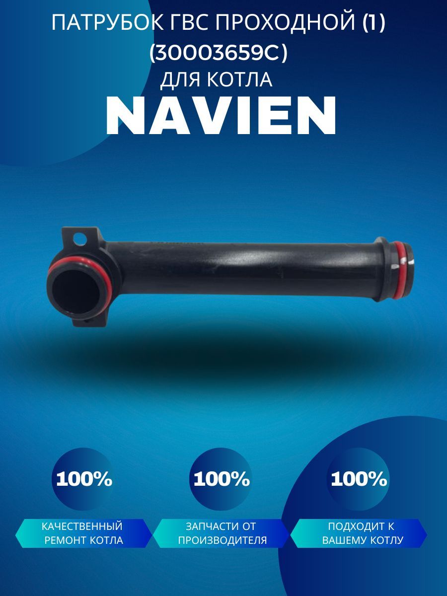 Патрубок ГВС проходной (1) Navien (30003659Ck)
