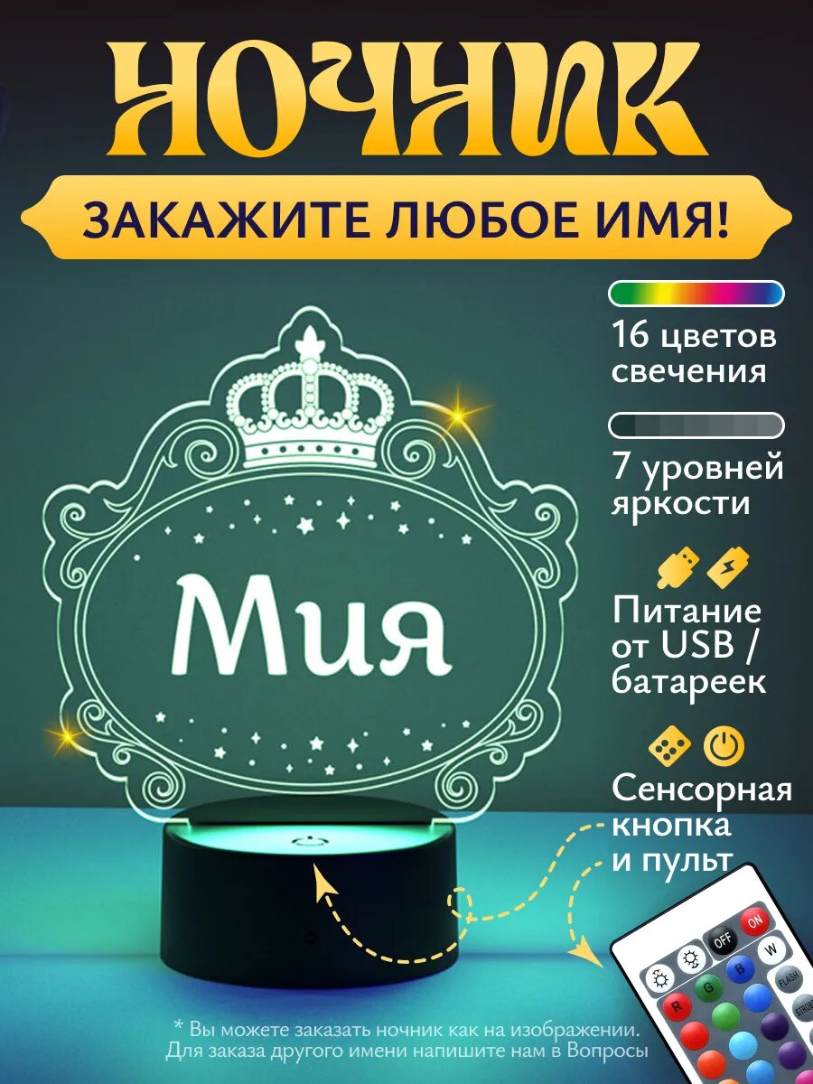 Ночник "Мия - рамка с короной!