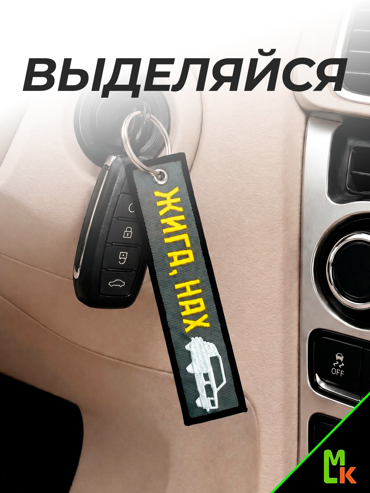 Брелок MkAuto, жигули — фото 1