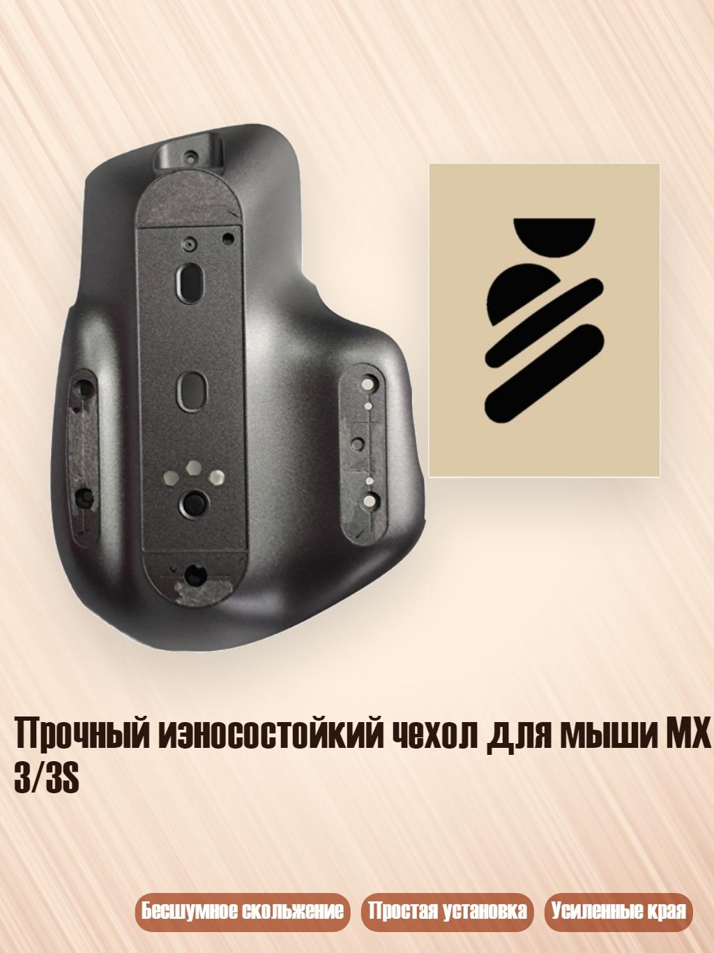 Прочный износостойкий чехол для мыши MX 3/3S