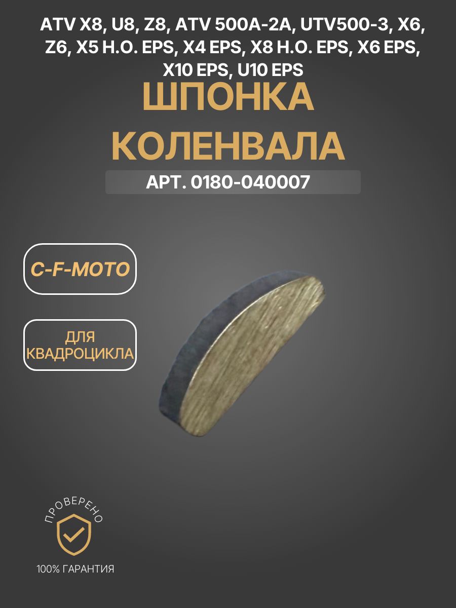 Шпонка коленвала ATV X8, U8, Z8, ATV 500A-2A, UTV500-3, X6, Z6, X5 H.O. EPS, X4 EPS, X8 H.O. EPS, X6 EPS, X10 EPS, U10 EPS 0180-040007