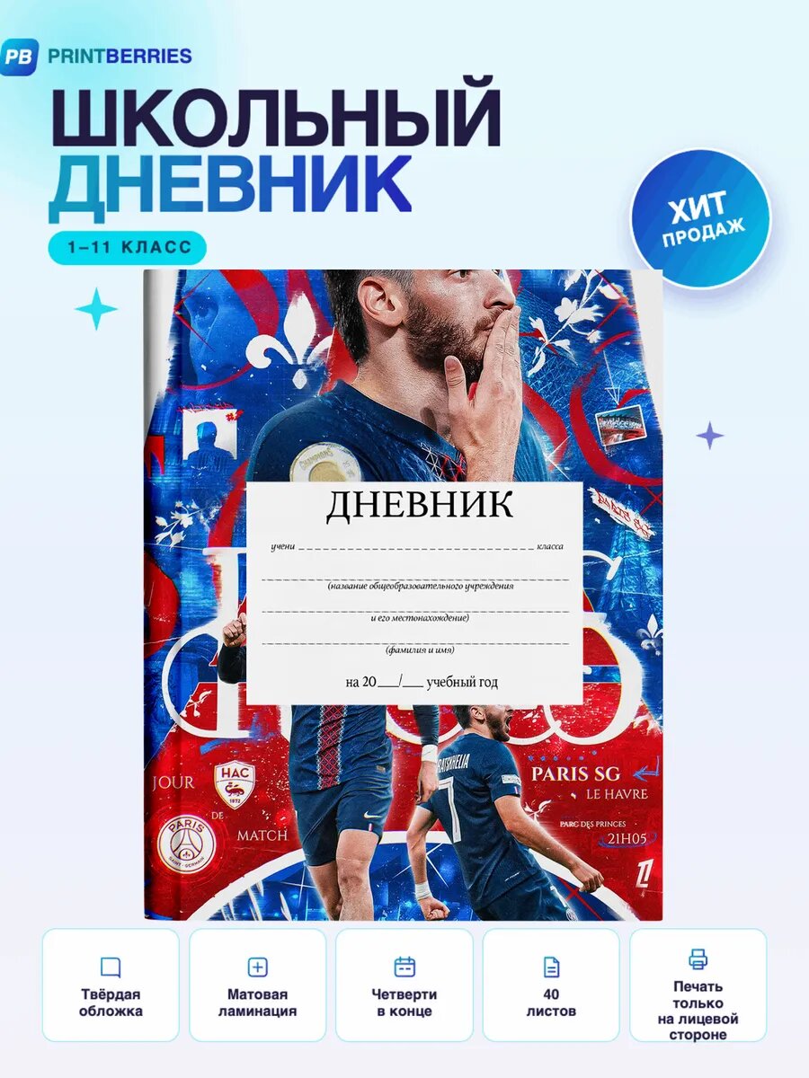 Школьный дневник ПСЖ принт