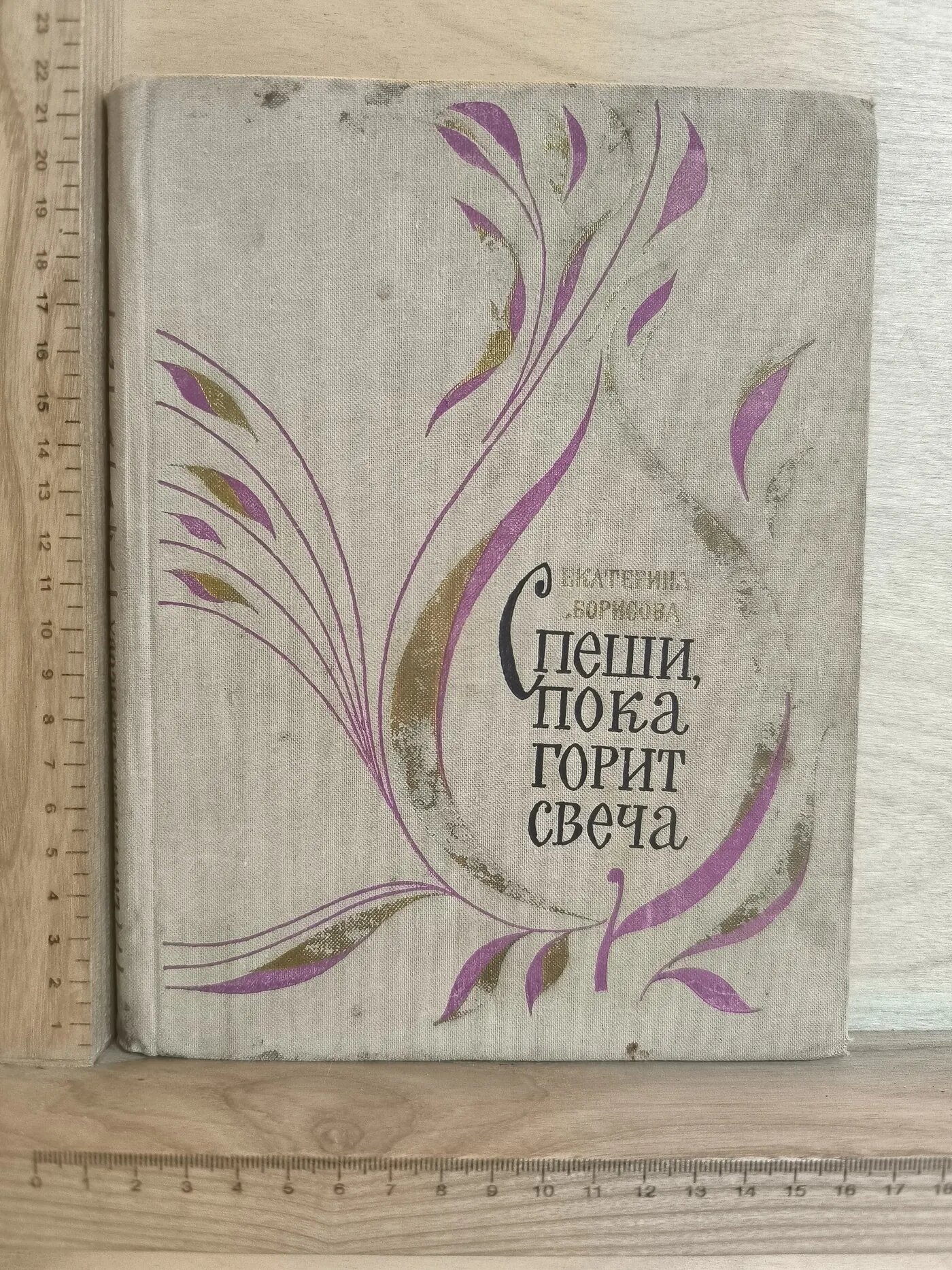 Спеши, пока горит свеча