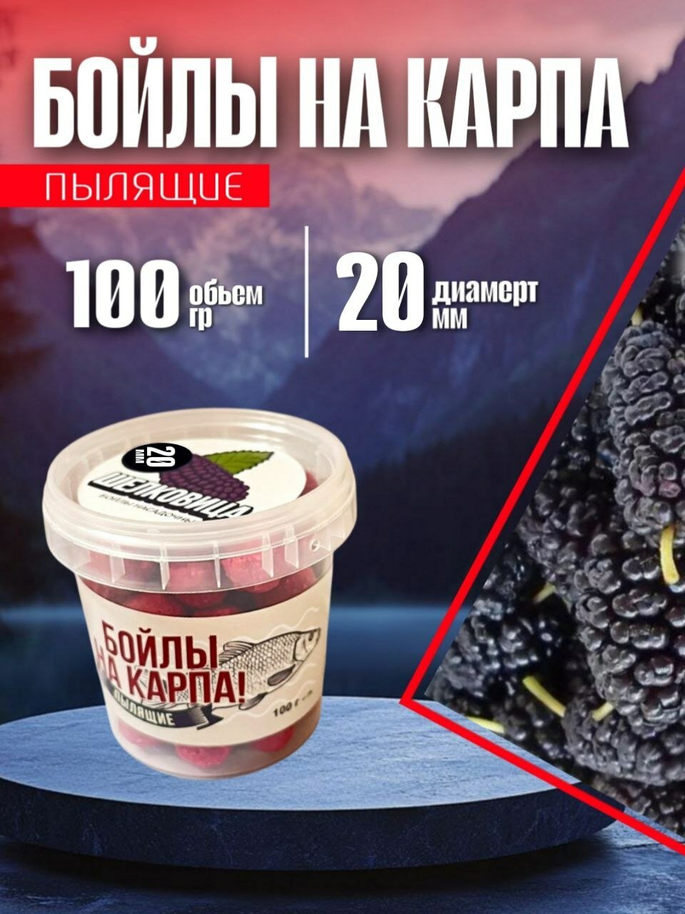 Бойлы пылящие на карпа 100гр d-20мм "Шелковица"
